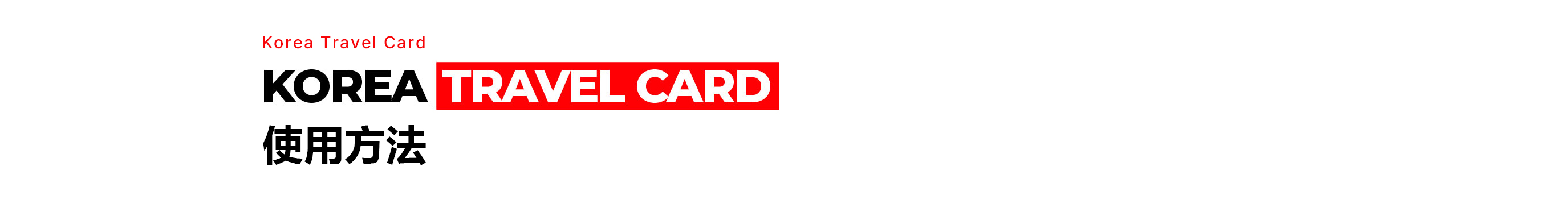 KOREA TRAVEL CARD | 越用越划算